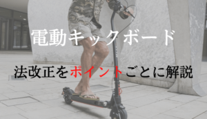 電動キックボードの法改正を分かりやすく解説！いつから？注意点は？ | 電動キックボードの教科書